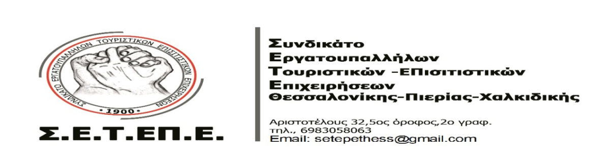 ΣΕΤΕΠΕ - Ως εδώ ήταν! | ΠΑΜΕ Γραμματεία Θεσσαλονίκης