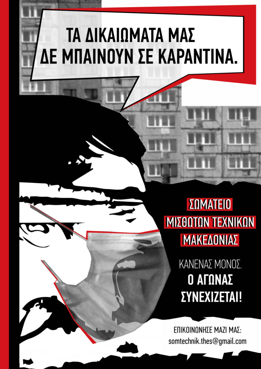ΝΕΑ ΑΦΙΣΑ ΤΟΥ ΣΜΤΜ | ΠΑΜΕ Γραμματεία Θεσσαλονίκης
