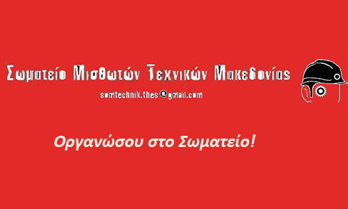 ΣΜΤΜ: ΓΙΑ ΤΙΣ ΑΠΑΝΘΡΩΠΕΣ ΠΡΑΚΤΙΚΕΣ ΤΗΣ ΕΡΓΟΔΟΣΙΑΣ ΣΤΗΝ ΕΤΑΙΡΕΙΑ ...