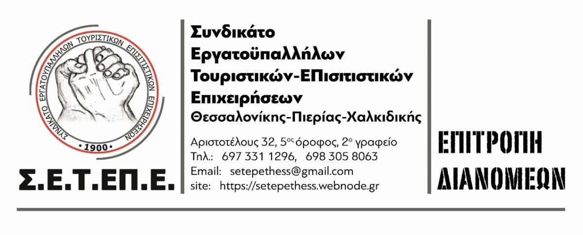 ΕΠΙΤΡΟΠΗ ΔΙΑΝΟΜΕΩΝ - ΜΑΣ ΣΚΟΤΩΝΟΥΝ ΛΙΓΟ ΛΙΓΟ! | ΠΑΜΕ Γραμματεία ...