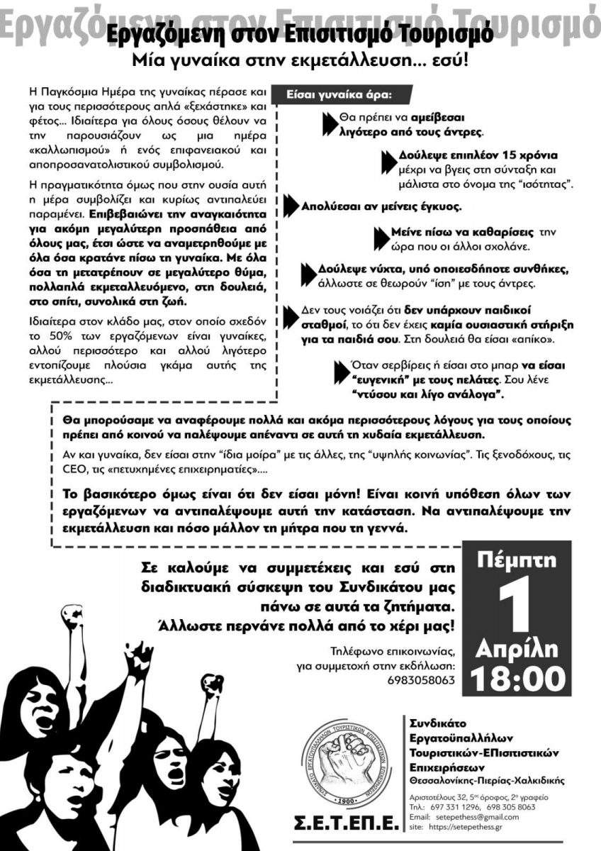 ΕΡΓΑΖΟΜΕΝΗ ΣΤΟΝ ΕΠΙΣΙΤΙΣΜΟ ΤΟΥΡΙΣΜΟ | ΠΑΜΕ Γραμματεία Θεσσαλονίκης