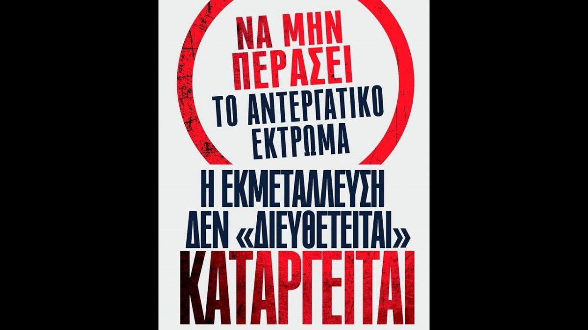 ΚΑΝΕΝΑΣ ΜΟΝΟΣ ΤΟΥ. ΣΥΝΕΧΙΖΟΥΜΕ ΑΠΟΦΑΣΙΣΤΙΚΑ! - ΣΕΤΕΠΕ | ΠΑΜΕ Γραμματεία ...