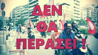 ΔΕΝ ΘΑ ΠΕΡΑΣΕΙ - ΣΕΤΕΠΕ ΣΠΟΤ | ΠΑΜΕ Γραμματεία Θεσσαλονίκης