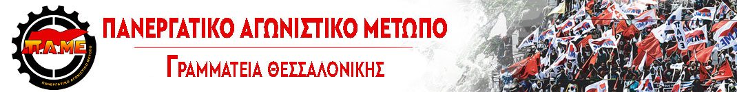 ΑΦΙΣΕΣ | ΠΑΜΕ Γραμματεία Θεσσαλονίκης